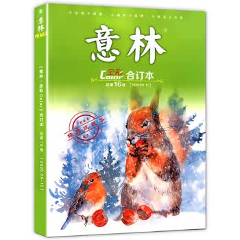 正版意林全彩Color合订本总第16卷[2020.09-12]经典收藏本附赠精美海报
