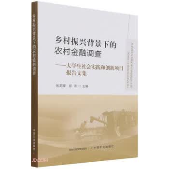 乡村振兴背景下的农村金融调查--大学生社会实践和创新项目报告文集