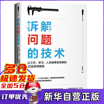 拆解问题的技术：让工作、学习、人生难事变简单的30张思考图表