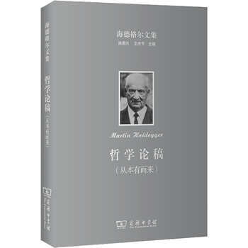 海德格尔文集 哲学论稿(从本有而来) 图书