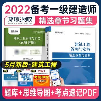 环球网校 2022年一级建造师考试用书 2022一建教材配套精选章节习题集 一级建造师考试习题集  一级建造师章节练习题 2022一建习题集 送环球网校视频 一建习题集 章节练习题 建筑实务