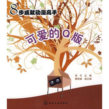 8步成就动漫高手--可爱的Q版 海贝【正版书】