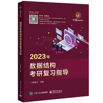 王道考研2023 王道数据结构联考复习指导 计算机考研王道数据结构 408计算机学科专业基础综合