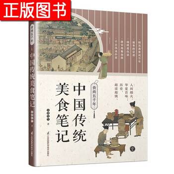 食尚五千年：中国传统美食笔记 解码食物之间的恩怨情仇 梳理中华美食的脉络源流 中国几十种经典食材 食物和烹饪之法的源与流