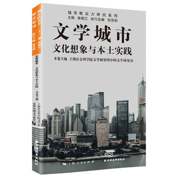 文学城市：文化想象与本土实践 徐锦江