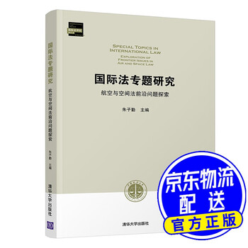 国际法专题研究 航空与空间法前沿问题探索