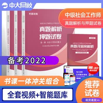 赠课件中大网校备考2022中级社会工作师考试2021年真题详解与押题试卷  全套共3本