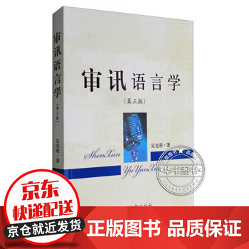 审讯语言学（第3版） 正版