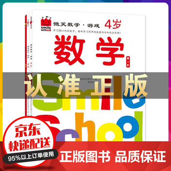 微笑数学·游戏 4岁（全3册）
