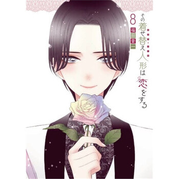 その着せ替え人形は恋をする　　　８