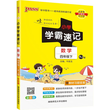 小学学霸速记 数学 四年级 下册 人教版 22春 pass绿卡图书 知识点速查速记全彩 含教材习题答案