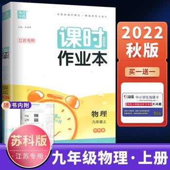 苏科版江苏专用2022秋正品通城学典课时作业本九年级上物理 初三上册同步单元知识复习训练习册教辅资料书