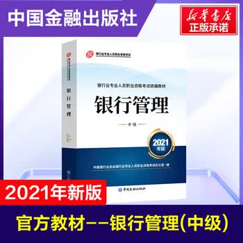 2022适用 银行管理 中级 2021年版【官方教材】2021年银行业专业人员职业资格考试教材 中国