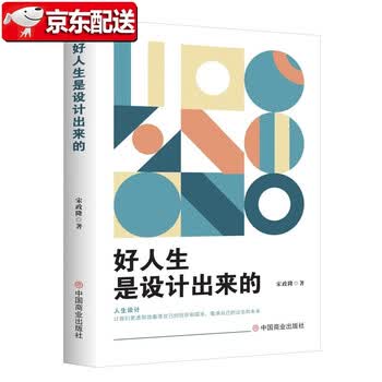 【京东配送】好人生是设计出来的 宋政隆  中国商业出版社