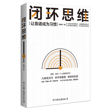 【正版包邮】闭环思维（让靠谱成为习惯，凡事有交代，件件有着落，做人靠谱，做事闭环，久而久之，让自身具