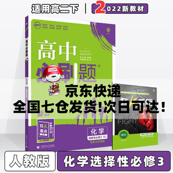 配新教材】2022版高中必刷题高二下选修二选修三人教版 化学选择性必修三/第3册人教RJ版 新教材高2同步练习册配狂K重点