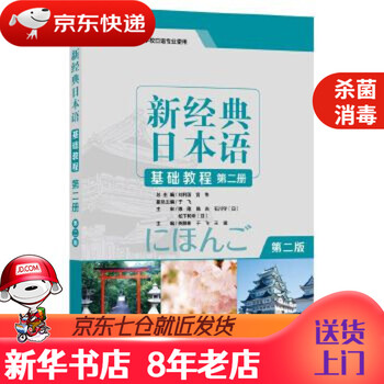 【新华书店 正版书籍】新经典日本语(基础教程)(第二册)(第二版)刘立国宫伟等外语教学与研究出版社 正版图书绘本