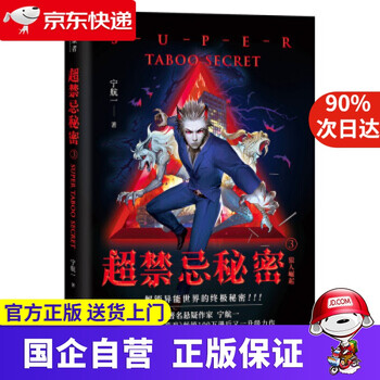 【新华书店官方网店】超禁忌秘密3：狼人崛起（解锁异能世界的禁忌秘密，随书附赠3张插画师苍狼野兽绘制的精美异能卡。） 宁航