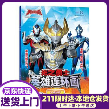 泰迦奥特曼3.魔山行 上海新创华文化发展有限公司 南京大学出版社