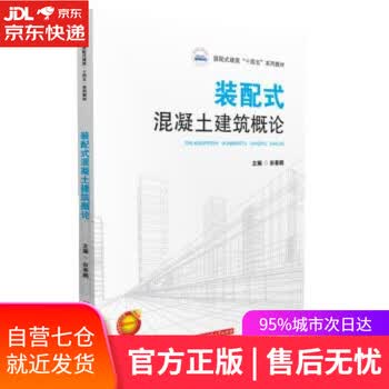 【正版图书】装配式混凝土建筑概论 田春鹏 华中科技大学出版社 9787568077354