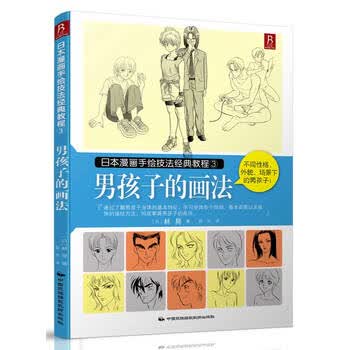 日本漫画手绘技法经典教程3：孩子的画法