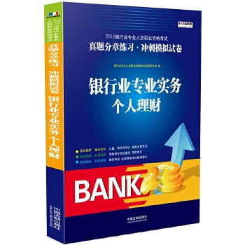 2016银行业专业实务·个人理财【正版图书】