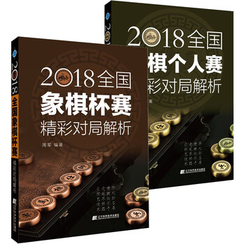 正版 2018全国象棋杯赛+个人赛精彩对局解析 象棋大师象棋对局从入门到精通象棋高手书棋局布局战术理解用书象棋棋谱大全书