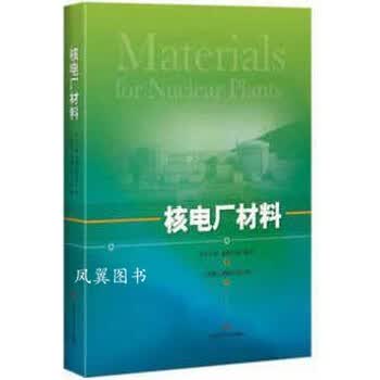 核电厂材料 沃尔夫冈·霍费尔纳著，上海核工程研究设计院译 上海科学技术出版社
