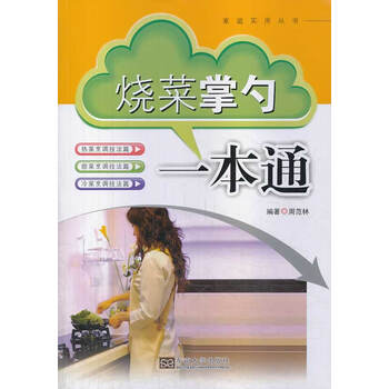 烧菜掌勺一本通 周范林著 东南大学出版社【正版图书】