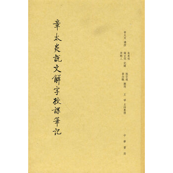 章太炎说文解字授课笔记