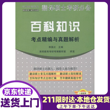 翻译硕士考研 百科知识考点精编与真题解析 李国正 光明日报出版社