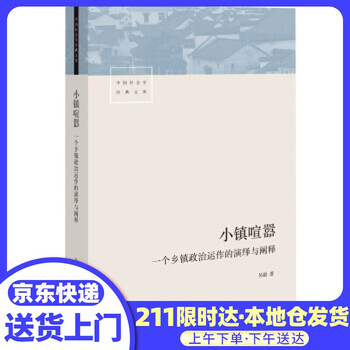 小镇喧嚣:一个乡镇政治运作的演绎与阐释 吴毅 著 生活.读书.新知三联书店,生活书店出版有限公司