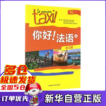 你好法语(4练习册)