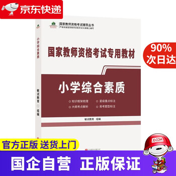 小学综合素质 敏试教育 著 北京联合出版有限公司 9787559641557