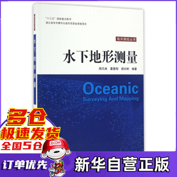 水下地形测量/海洋测绘丛书