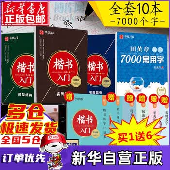 田英章书楷书7000常用字+楷书入门学生成人练字套装共4册 钢笔字帖硬笔楷书书法标准教程