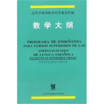 高等学校西班牙语专业高年级教学大纲 西班牙语专业教学大纲编写组 编