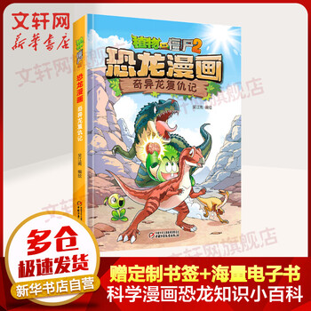 植物大战僵尸2恐龙漫画系列 奇异龙复仇记 爆笑校园卡通动漫儿童科学漫画书小学生二三四五六年级课外阅读书籍 图书