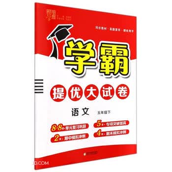 语文(5下)/学霸提优大试卷