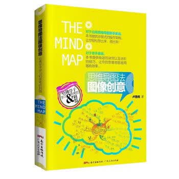 思维导图法图像创意:哈佛学子学习&思考的利器 卢慈伟 广东人民出版社 9787218117768