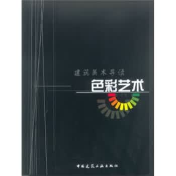 色彩艺术:建筑美术导读【正版图书】