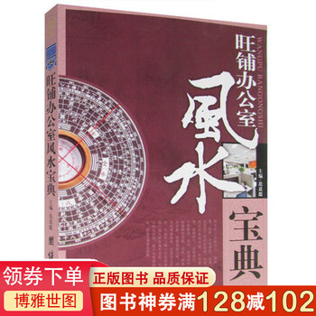 旺铺办公室风水宝典 室内装修 装饰吉凶 风水入门大全 商铺铺面 风水生意事业