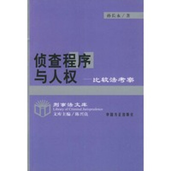 侦查程序与人权 比较法考察 孙长永