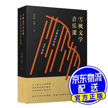 雪枫文学音乐课：古典音乐中的文学名著
