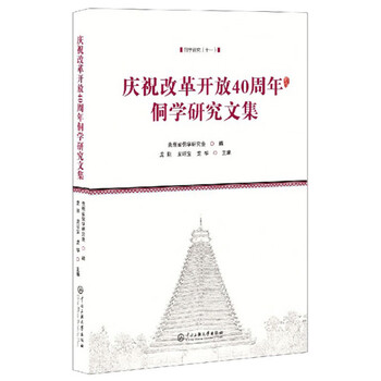 庆祝改革开放40周年侗学研究文集/侗学研究