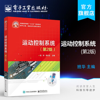 官方 运动控制系统 第版 运动控制系统原理组成设计方法智能运动控制器执行器设计直流电机伺服电机控制检