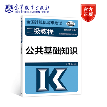 现货2022计算机等级考试二级教程:公共基础知识 高等教育出版社 高教版