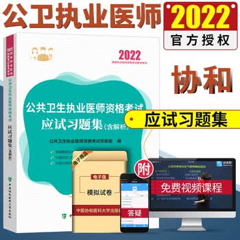 2022协和公共卫生执业医师资格考试应试习题集+实践技能应试指导 公卫执业医师2022公卫助理医师 应试习题集（执业）
