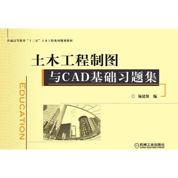 土木工程制图与CAD基础  施建俊编 建筑 机械工业出版社  9787111621652