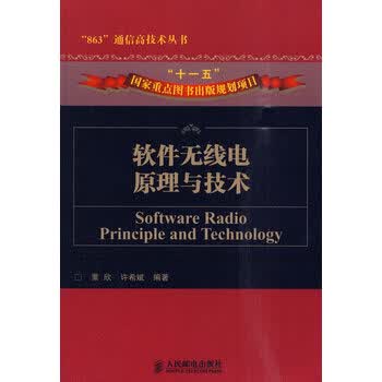 软件无线电原理与技术 粟欣,许希斌著 人民邮电出版社